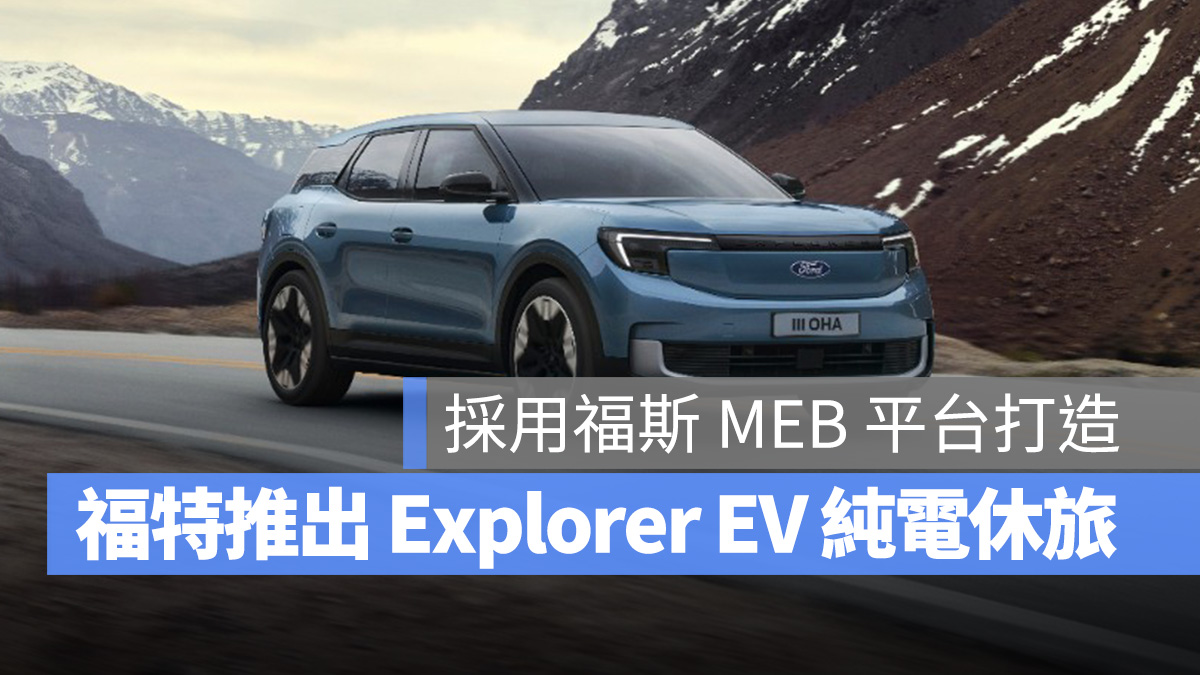 與福斯聯手打造，福特推出首輛 MEB 平台電動休旅 Explorer EV | 網路